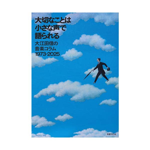 ※商品画像はイメージや仮デザインが含まれている場合があります。帯の有無など実際と異なる場合があります。著:大江田信出版社:国書刊行会発売日:2025年12月キーワード:大切なことは小さな声で語られる大江田信の音楽コラム１９７３−２０２５大江...