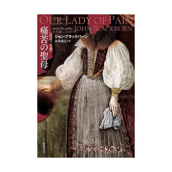 ※商品画像はイメージや仮デザインが含まれている場合があります。帯の有無など実際と異なる場合があります。著:ジョン・ブラックバーン　訳:永島憲江出版社:国書刊行会発売日:2026年05月シリーズ名等:怪奇の本棚キーワード:痛苦の聖母ジョン・ブ...