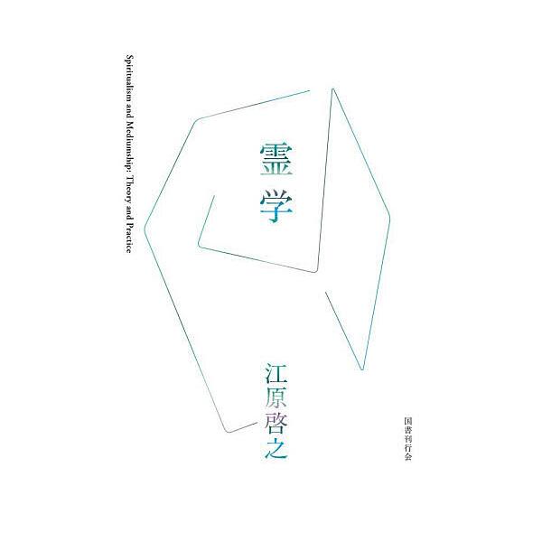 【発売日：2026年03月31日】※商品画像はイメージや仮デザインが含まれている場合があります。帯の有無など実際と異なる場合があります。著:江原啓之出版社:国書刊行会発売日:2026年03月31日キーワード:霊学江原啓之 れいがく レイガク...