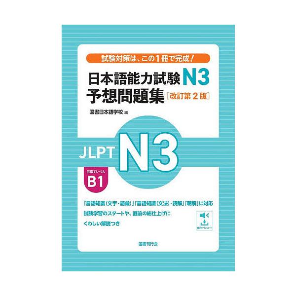 ※商品画像はイメージや仮デザインが含まれている場合があります。帯の有無など実際と異なる場合があります。編:国書日本語学校出版社:国書刊行会発売日:2026年02月キーワード:日本語能力試験N３予想問題集国書日本語学校 にほんごのうりよくしけ...