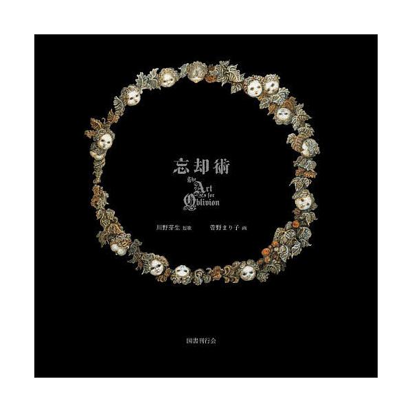 ※商品画像はイメージや仮デザインが含まれている場合があります。帯の有無など実際と異なる場合があります。画:川野芽生短歌菅野まり子出版社:国書刊行会発売日:2026年06月キーワード:忘却術TheArtforOblivion川野芽生短歌菅野ま...