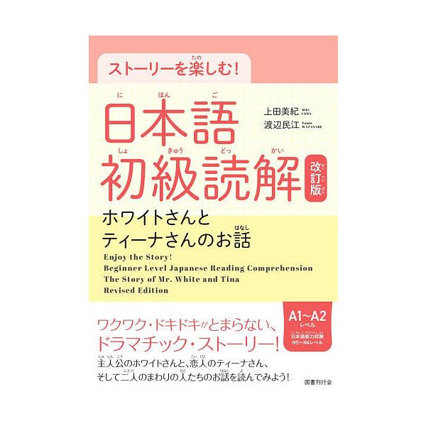 ※商品画像はイメージや仮デザインが含まれている場合があります。帯の有無など実際と異なる場合があります。著:上田美紀　著:渡辺民江出版社:国書刊行会発売日:2026年06月キーワード:ストーリーを楽しむ！日本語初級読解ホワイトさんとティーナさ...