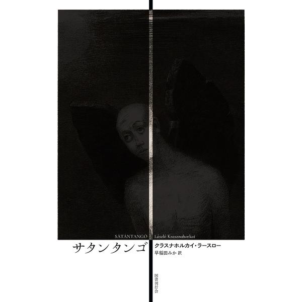 【発売日：2026年06月24日】※商品画像はイメージや仮デザインが含まれている場合があります。帯の有無など実際と異なる場合があります。クラスナホルカイ・ラースロー　早稲田みか出版社:国書刊行会発売日:2026年06月24日キーワード:サタ...