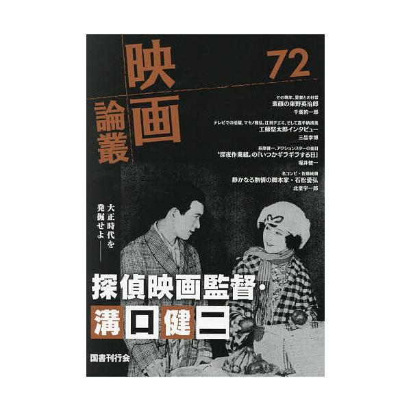※商品画像はイメージや仮デザインが含まれている場合があります。帯の有無など実際と異なる場合があります。編:丹野達弥出版社:国書刊行会発売日:2026年07月キーワード:映画論叢７２丹野達弥 えいがろんそう７２ エイガロンソウ７２ たんの た...