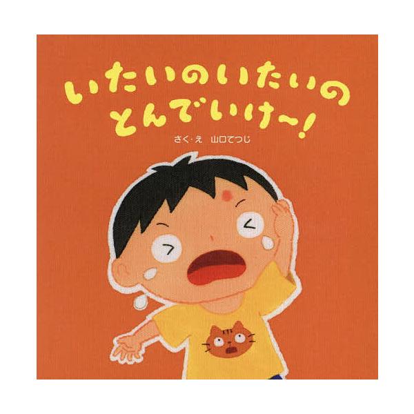 ※商品画像はイメージや仮デザインが含まれている場合があります。帯の有無など実際と異なる場合があります。さく:山口てつじ出版社:国土社発売日:2025年05月キーワード:いたいのいたいのとんでいけ〜！山口てつじ えほん 絵本 プレゼント ギフ...