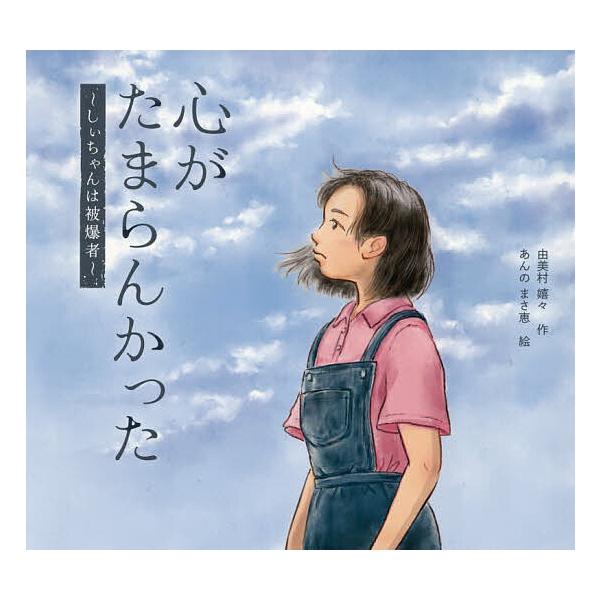 ※商品画像はイメージや仮デザインが含まれている場合があります。帯の有無など実際と異なる場合があります。作:由美村嬉々　絵:あんのまさ恵出版社:国土社発売日:2026年07月キーワード:心がたまらんかったしぃちゃんは被爆者由美村嬉々あんのまさ...
