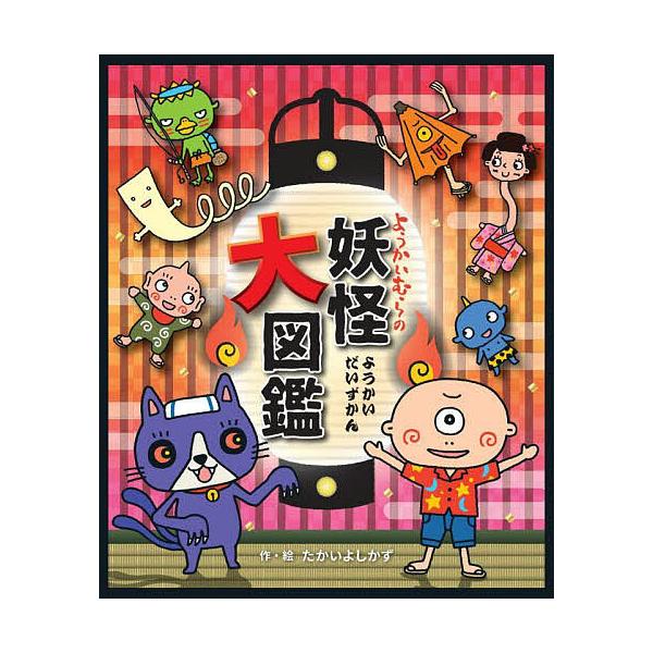 ※商品画像はイメージや仮デザインが含まれている場合があります。帯の有無など実際と異なる場合があります。作・絵:たかいよしかず出版社:国土社発売日:2025年04月キーワード:ようかいむらの妖怪大図鑑たかいよしかず ようかいむらのようかいだい...