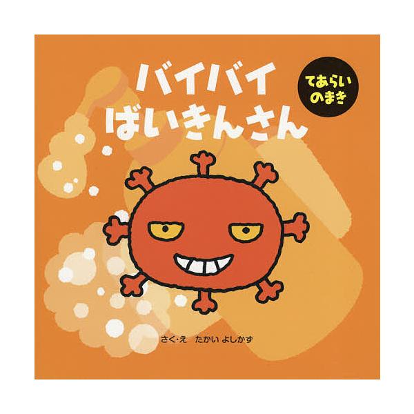 ※商品画像はイメージや仮デザインが含まれている場合があります。帯の有無など実際と異なる場合があります。さく:たかいよしかず出版社:国土社発売日:2021年04月キーワード:バイバイばいきんさんてあらいのまきたかいよしかず えほん 絵本 プレ...