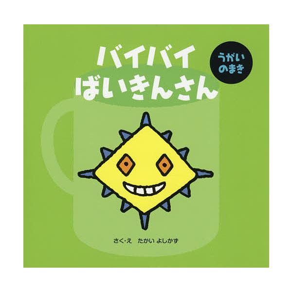 ※商品画像はイメージや仮デザインが含まれている場合があります。帯の有無など実際と異なる場合があります。さく:たかいよしかず出版社:国土社発売日:2021年04月キーワード:バイバイばいきんさんうがいのまきたかいよしかず えほん 絵本 プレゼ...
