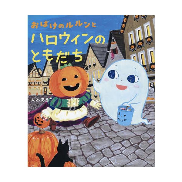 ※商品画像はイメージや仮デザインが含まれている場合があります。帯の有無など実際と異なる場合があります。作:大木あきこ出版社:国土社発売日:2025年09月キーワード:おばけのルルンとハロウィンのともだち大木あきこ えほん 絵本 プレゼント ...