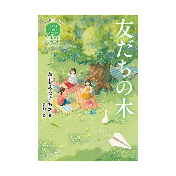 作:おおぎやなぎちか　絵:ao出版社:国土社発売日:2022年04月シリーズ名等:休み時間で完結パステルショートストーリー Yellow Greenキーワード:友だちの木おおぎやなぎちかao ともだちのきやすみじかんでかんけつ トモダチノキ...