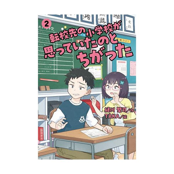 ※商品画像はイメージや仮デザインが含まれている場合があります。帯の有無など実際と異なる場合があります。作:緑川聖司　絵:TAKA出版社:国土社発売日:2025年11月キーワード:転校先の小学校が思っていたのとちがった２緑川聖司TAKA てん...