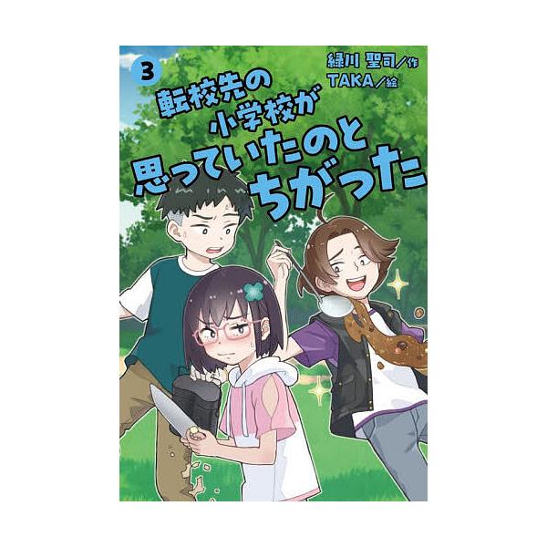 ※商品画像はイメージや仮デザインが含まれている場合があります。帯の有無など実際と異なる場合があります。作:緑川聖司　絵:TAKA出版社:国土社発売日:2026年04月キーワード:転校先の小学校が思っていたのとちがった３緑川聖司TAKA てん...
