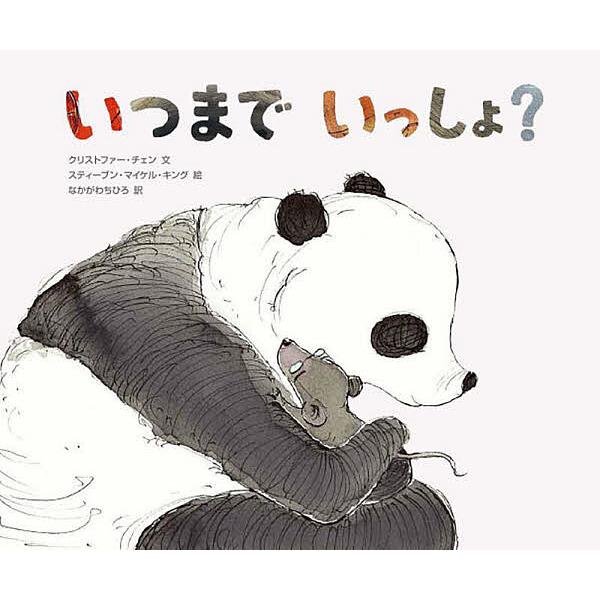 ※商品画像はイメージや仮デザインが含まれている場合があります。帯の有無など実際と異なる場合があります。文:クリストファー・チェン　絵:スティーブン・マイケル・キング　訳:なかがわちひろ出版社:国土社発売日:2022年09月キーワード:いつま...
