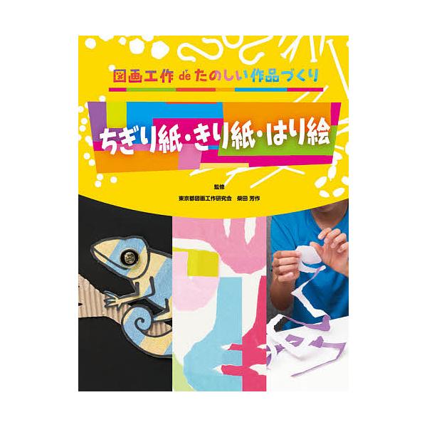 出版社:国土社発売日:2021年07月シリーズ名等:図画工作deたのしい作品づくり巻数:1巻キーワード:ちぎり紙・きり紙・はり絵 プレゼント ギフト 誕生日 子供 クリスマス 子ども こども ちぎりがみきりがみはりえずがこうさくでたのしい ...