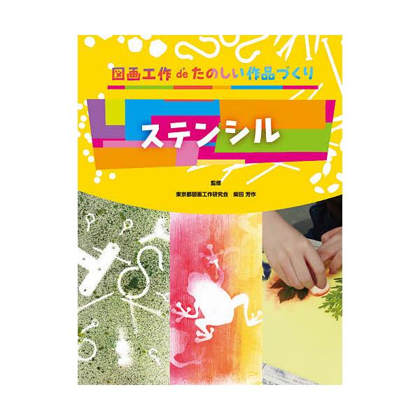 出版社:国土社発売日:2021年07月シリーズ名等:図画工作deたのしい作品づくり巻数:2巻キーワード:ステンシル プレゼント ギフト 誕生日 子供 クリスマス 子ども こども すてんしるずがこうさくでたのしいさくひんずくりずが ステンシル...
