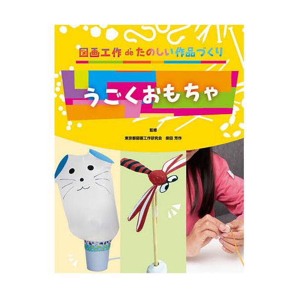 出版社:国土社発売日:2021年08月シリーズ名等:図画工作deたのしい作品づくりキーワード:うごくおもちゃ プレゼント ギフト 誕生日 子供 クリスマス 子ども こども うごくおもちやずがこうさくでたのしいさくひんずくり ウゴクオモチヤズ...