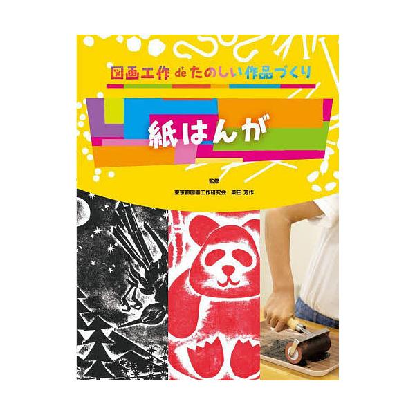 出版社:国土社発売日:2022年10月シリーズ名等:図画工作deたのしい作品づくりキーワード:紙はんが プレゼント ギフト 誕生日 子供 クリスマス 子ども こども かみはんがずがこうさくでたのしいさくひんずくりずが カミハンガズガコウサク...
