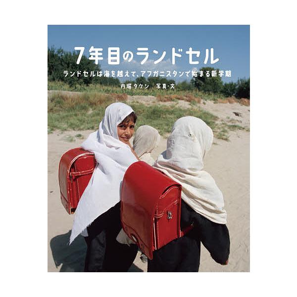 ※商品画像はイメージや仮デザインが含まれている場合があります。帯の有無など実際と異なる場合があります。写真:内堀タケシ出版社:国土社発売日:2020年06月キーワード:７年目のランドセルランドセルは海を越えて、アフガニスタンで始まる新学期内...