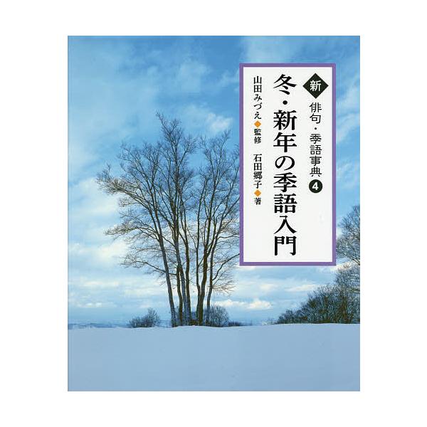 著:石田郷子　監修:山田みづえ　挿画:天野真由美出版社:国土社発売日:2020年07月巻数:4巻キーワード:新俳句・季語事典４石田郷子山田みづえ天野真由美 しんはいくきごじてん４ シンハイクキゴジテン４ いしだ きようこ やまだ みず イシ...