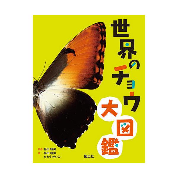 監修:福田晴男　著:・著かとうけいこ出版社:国土社発売日:2021年03月キーワード:世界のチョウ大図鑑福田晴男・著かとうけいこ プレゼント ギフト 誕生日 子供 クリスマス 子ども こども せかいのちようだいずかん セカイノチヨウダイズカ...