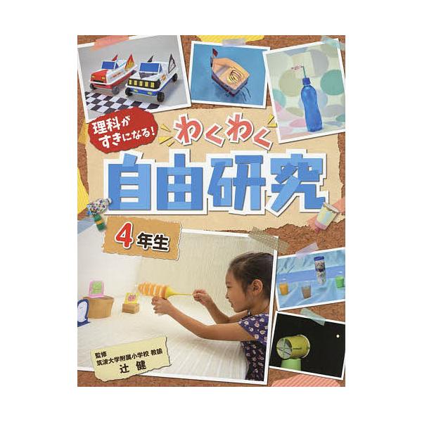 監修:辻健出版社:国土社発売日:2022年01月キーワード:理科がすきになる！わくわく自由研究４年生辻健 プレゼント ギフト 誕生日 子供 クリスマス 子ども こども りかがすきになるわくわくじゆう リカガスキニナルワクワクジユウ つじ た...