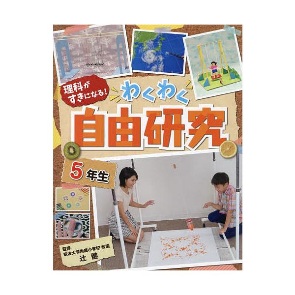 ※商品画像はイメージや仮デザインが含まれている場合があります。帯の有無など実際と異なる場合があります。監修:辻健出版社:国土社発売日:2022年02月キーワード:理科がすきになる！わくわく自由研究５年生辻健 プレゼント ギフト 誕生日 子供...