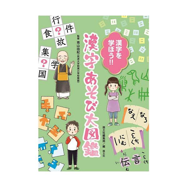 監修:青山由紀　編:国土社編集部出版社:国土社発売日:2023年01月キーワード:漢字を学ぼう！！漢字あそび大図鑑青山由紀国土社編集部 プレゼント ギフト 誕生日 子供 クリスマス 子ども こども かんじおまなぼうかんじあそびだいずかん カ...