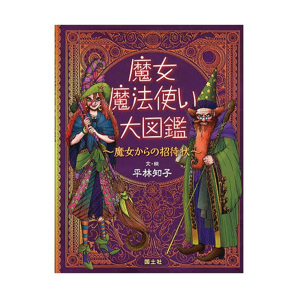 文:平林知子出版社:国土社発売日:2012年11月キーワード:魔女・魔法使い大図鑑魔女からの招待状平林知子 プレゼント ギフト 誕生日 子供 クリスマス 子ども こども まじよまほうつかいだいずかんまじよからのしようたい マジヨマホウツカイ...