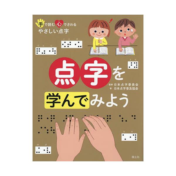 監修:日本点字委員会　著:日本点字普及協会出版社:国土社発売日:2025年07月キーワード:点字を学んでみよう手で読む心でさわるやさしい点字日本点字委員会日本点字普及協会 プレゼント ギフト 誕生日 子供 クリスマス 子ども こども てんじ...