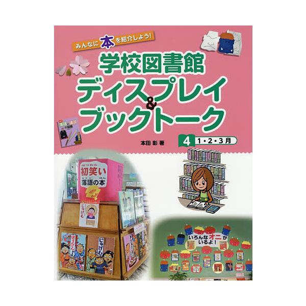 著:本田彰出版社:国土社発売日:2017年12月巻数:4巻キーワード:学校図書館ディスプレイ＆ブックトークみんなに本を紹介しよう！４本田彰 プレゼント ギフト 誕生日 子供 クリスマス 子ども こども がつこうとしよかんでいすぷれいあんどぶ...