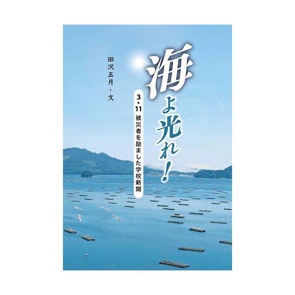 ※商品画像はイメージや仮デザインが含まれている場合があります。帯の有無など実際と異なる場合があります。文:田沢五月出版社:国土社発売日:2023年01月キーワード:海よ光れ！３・１１被災者を励ました学校新聞田沢五月 うみよひかれさんいちいち...