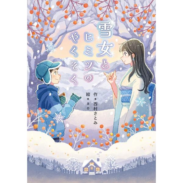※商品画像はイメージや仮デザインが含まれている場合があります。帯の有無など実際と異なる場合があります。作:西村さとみ　絵:ao出版社:国土社発売日:2024年11月キーワード:雪女とヒミツのやくそく西村さとみao ゆきおんなとひみつのやくそ...
