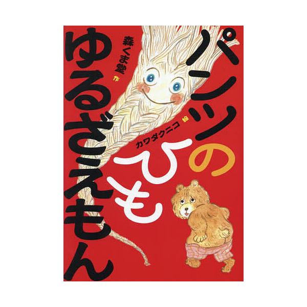 ※商品画像はイメージや仮デザインが含まれている場合があります。帯の有無など実際と異なる場合があります。作:森くま堂　絵:カワダクニコ出版社:国土社発売日:2025年05月キーワード:パンツのひもゆるざえもん森くま堂カワダクニコ ぱんつのひも...
