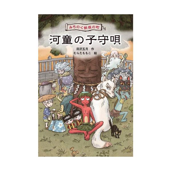 ※商品画像はイメージや仮デザインが含まれている場合があります。帯の有無など実際と異なる場合があります。作:田沢五月　絵:むらたももこ出版社:国土社発売日:2025年10月キーワード:みちのく妖怪の町河童の子守唄田沢五月むらたももこ みちのく...