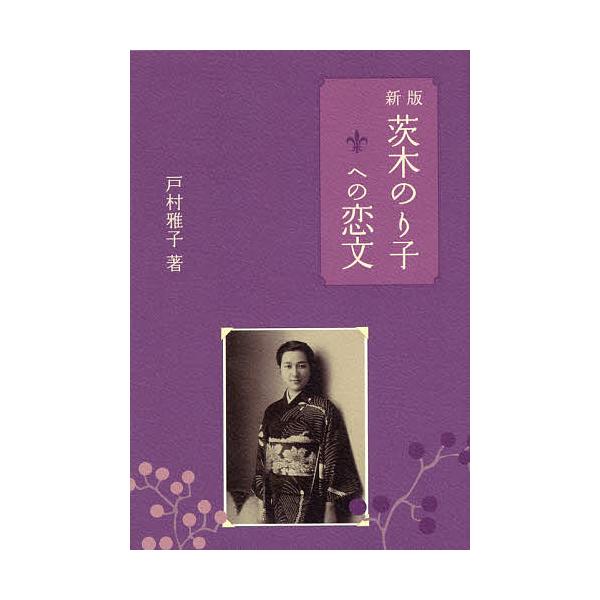 ※商品画像はイメージや仮デザインが含まれている場合があります。帯の有無など実際と異なる場合があります。著:戸村雅子出版社:国土社発売日:2018年09月キーワード:茨木のり子への恋文戸村雅子 いばらぎのりこえのこいぶみ イバラギノリコエノコ...