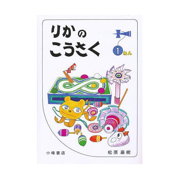 著:松原巌樹出版社:小峰書店発売日:1980年05月シリーズ名等:たのしい理科工作 １キーワード:りかのこうさく１ねん松原巌樹 プレゼント ギフト 誕生日 子供 クリスマス 子ども こども りかのこうさく１たのしいりかこうさく リカノコウサ...