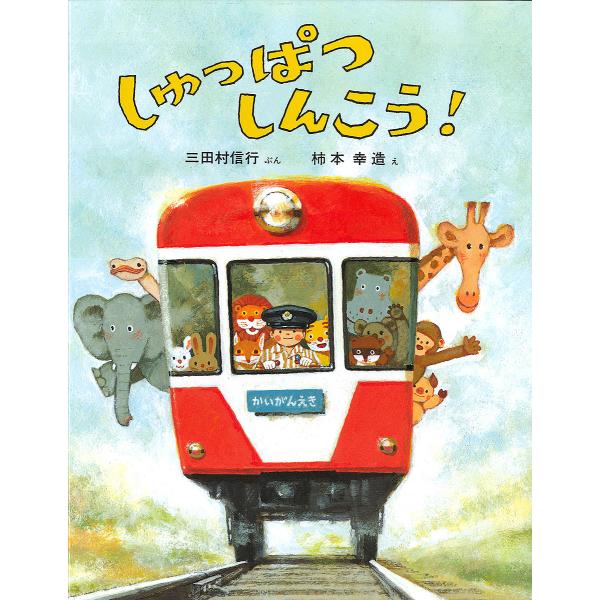 ※商品画像はイメージや仮デザインが含まれている場合があります。帯の有無など実際と異なる場合があります。著:三田村信行　画:柿本幸造出版社:小峰書店発売日:1984年12月シリーズ名等:のりものえほん １０キーワード:しゅっぱつしんこう！三田...