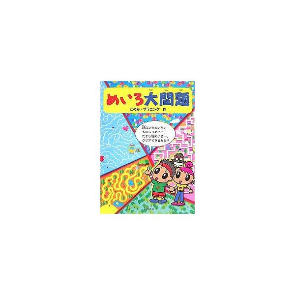 ※商品画像はイメージや仮デザインが含まれている場合があります。帯の有無など実際と異なる場合があります。著:このみ・プラニング出版社:小峰書店発売日:2007年12月キーワード:めいろ大問題出たよ！こりゃ〜ホント・タイヘン！めいろの大問題だあ...