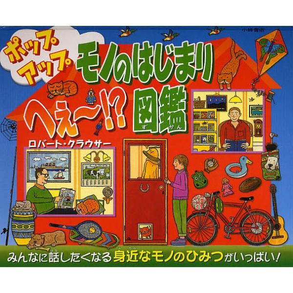 ※商品画像はイメージや仮デザインが含まれている場合があります。帯の有無など実際と異なる場合があります。著:ロバート・クラウサー　訳:野間香与子　訳:小峰書店編集部出版社:小峰書店発売日:2009年03月キーワード:ポップアップモノのはじまり...