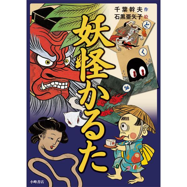 ※商品画像はイメージや仮デザインが含まれている場合があります。帯の有無など実際と異なる場合があります。作:千葉幹夫　絵:石黒亜矢子出版社:小峰書店発売日:2016年10月キーワード:妖怪かるた千葉幹夫石黒亜矢子 プレゼント ギフト 誕生日 ...