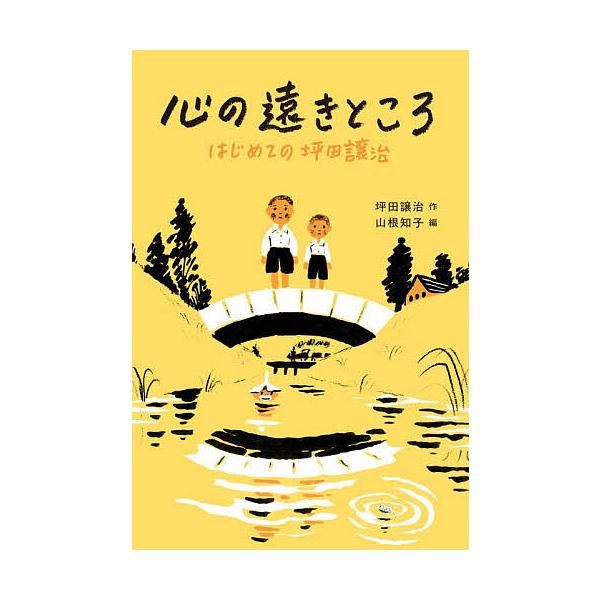 【発売日：2026年02月25日】※商品画像はイメージや仮デザインが含まれている場合があります。帯の有無など実際と異なる場合があります。作:坪田譲治　編:山根知子出版社:小峰書店発売日:2026年02月25日キーワード:心の遠きところはじめ...