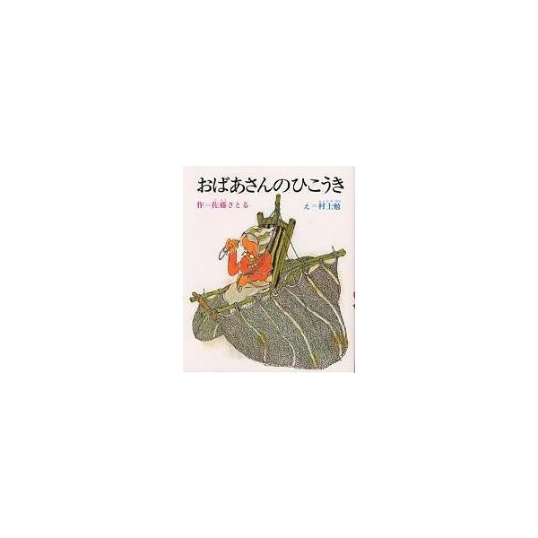 ※商品画像はイメージや仮デザインが含まれている場合があります。帯の有無など実際と異なる場合があります。著:佐藤さとる出版社:小峰書店発売日:1979年シリーズ名等:創作幼年童話選 ４キーワード:おばあさんのひこうき佐藤さとる おばあさんのひ...