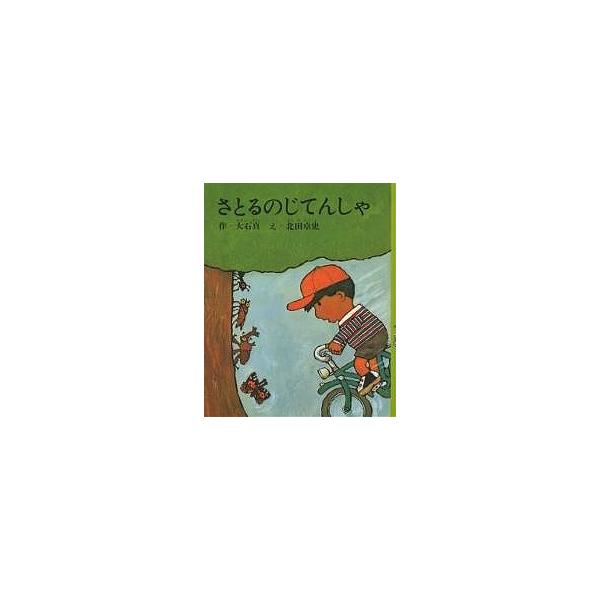 ※商品画像はイメージや仮デザインが含まれている場合があります。帯の有無など実際と異なる場合があります。著:大石真出版社:小峰書店発売日:1978年シリーズ名等:創作幼年童話選 ７キーワード:さとるのじてんしゃ大石真 さとるのじてんしやそうさ...