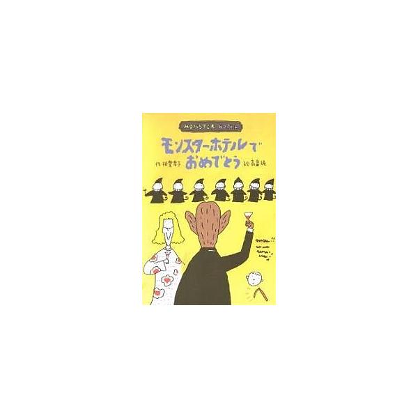 ※商品画像はイメージや仮デザインが含まれている場合があります。帯の有無など実際と異なる場合があります。著:柏葉幸子出版社:小峰書店発売日:1991年11月シリーズ名等:どうわはともだち １２キーワード:モンスター・ホテルでおめでとう柏葉幸子...