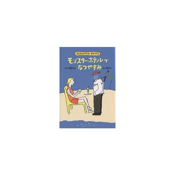 ※商品画像はイメージや仮デザインが含まれている場合があります。帯の有無など実際と異なる場合があります。著:柏葉幸子出版社:小峰書店発売日:1993年07月シリーズ名等:どうわはともだち １７キーワード:モンスター・ホテルでなつやすみ柏葉幸子...