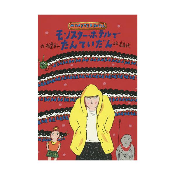 ※商品画像はイメージや仮デザインが含まれている場合があります。帯の有無など実際と異なる場合があります。作:柏葉幸子　絵:高畠純出版社:小峰書店発売日:2014年08月キーワード:モンスター・ホテルでたんていだん柏葉幸子高畠純 もんすたーほて...
