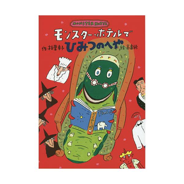 ※商品画像はイメージや仮デザインが含まれている場合があります。帯の有無など実際と異なる場合があります。作:柏葉幸子　絵:高畠純出版社:小峰書店発売日:2015年02月キーワード:モンスター・ホテルでひみつのへや柏葉幸子高畠純 もんすたーほて...