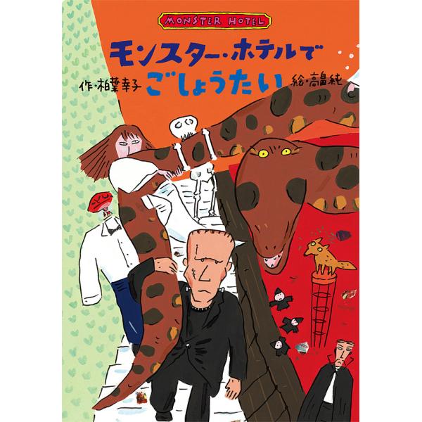 ※商品画像はイメージや仮デザインが含まれている場合があります。帯の有無など実際と異なる場合があります。作:柏葉幸子　絵:高畠純出版社:小峰書店発売日:2015年11月キーワード:モンスター・ホテルでごしょうたい柏葉幸子高畠純 もんすたーほて...