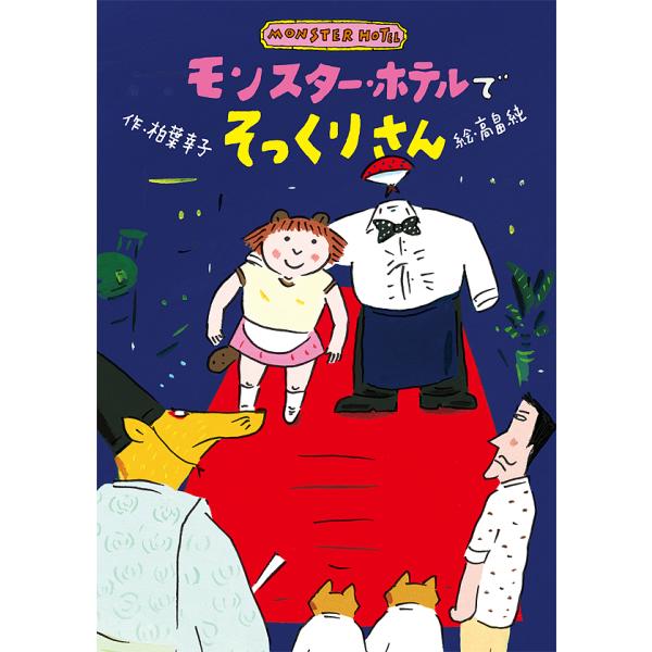 ※商品画像はイメージや仮デザインが含まれている場合があります。帯の有無など実際と異なる場合があります。作:柏葉幸子　絵:高畠純出版社:小峰書店発売日:2016年11月キーワード:モンスター・ホテルでそっくりさん柏葉幸子高畠純 もんすたーほて...
